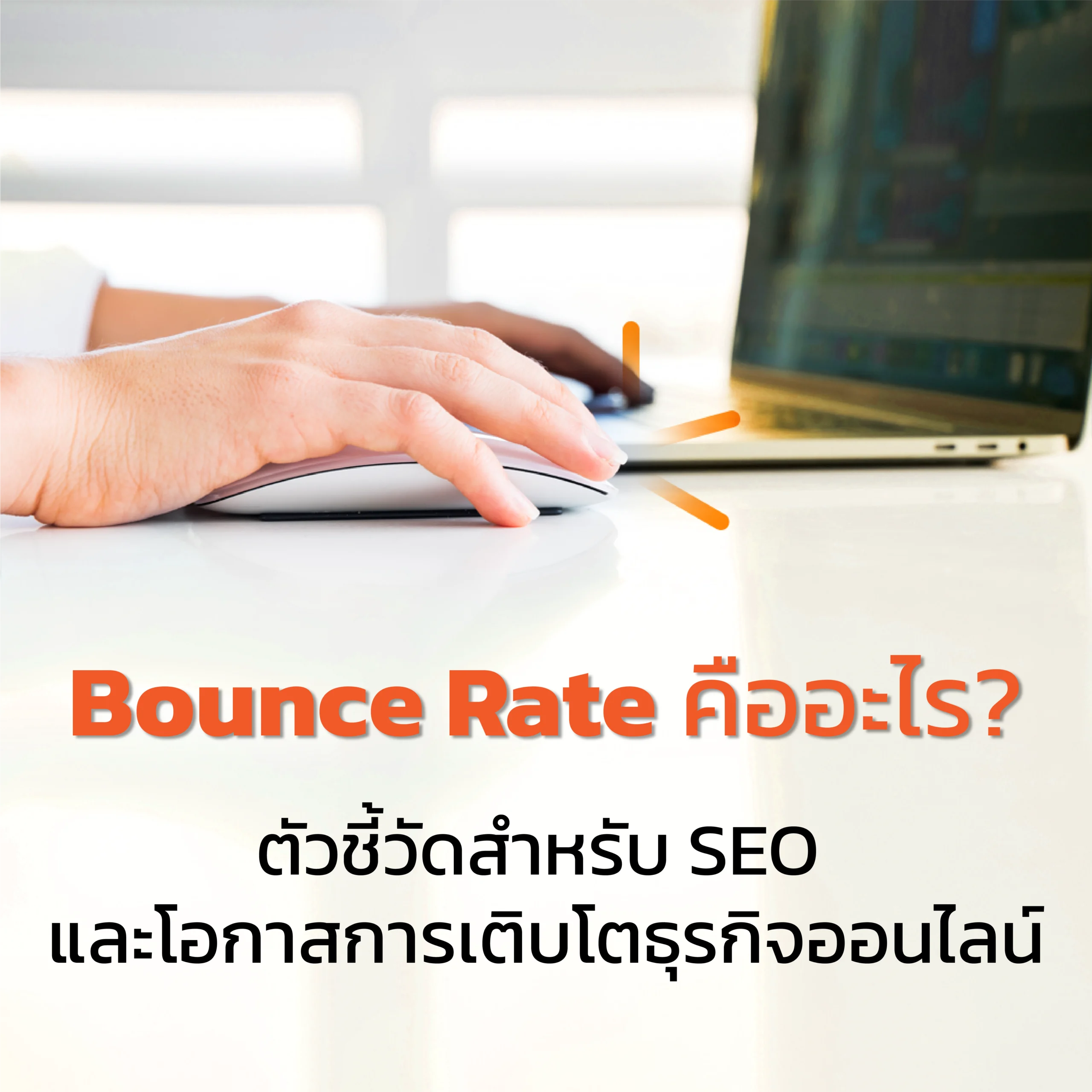 Bounce Rate คืออะไร? ตัวชี้วัดสำหรับ SEO และโอกาสการเติบโตธุรกิจออนไลน์ ...